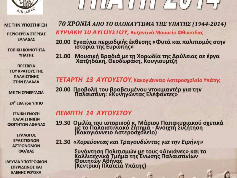 Εκδηλώσεις αφιερωμένες στο ολοκαύτωμα της Υπάτης και στον παλαιστινιακό ...