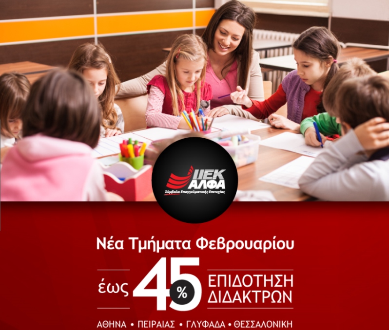 Σπουδές Παιδαγωγικών στο ΙΕΚ ΑΛΦΑ με επιδότηση διδάκτρων 45% – tvstar.gr