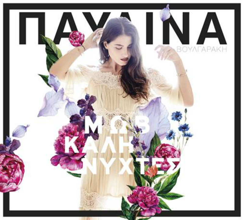 Παυλίνα Βουλγαράκη «Έλα Λίγο Πιο Κοντά» – tvstar.gr