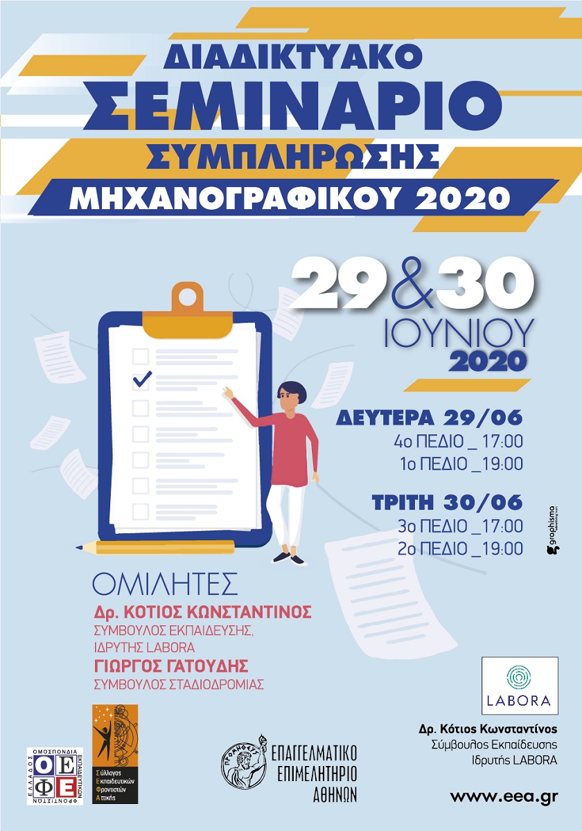 Διαδικτυακό Σεμινάριο Συμπλήρωσης Μηχανογραφικού – tvstar.gr