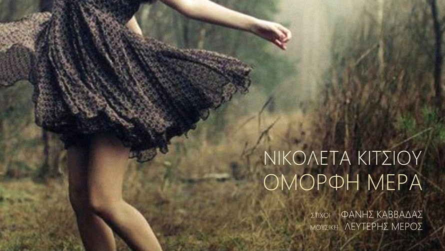 Νέο τραγούδι των Λευτέρη Μέρου και Φάνη Καββαδά με τίτλο «Όμορφη Μέρα ...