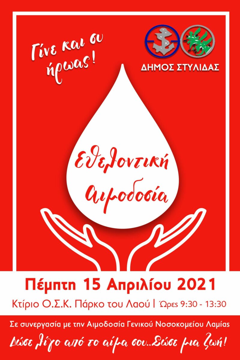 "Δώσε λίγο από το αίμα σου...σώσε μια ζωή", εθελοντική αιμοδοσία του ...