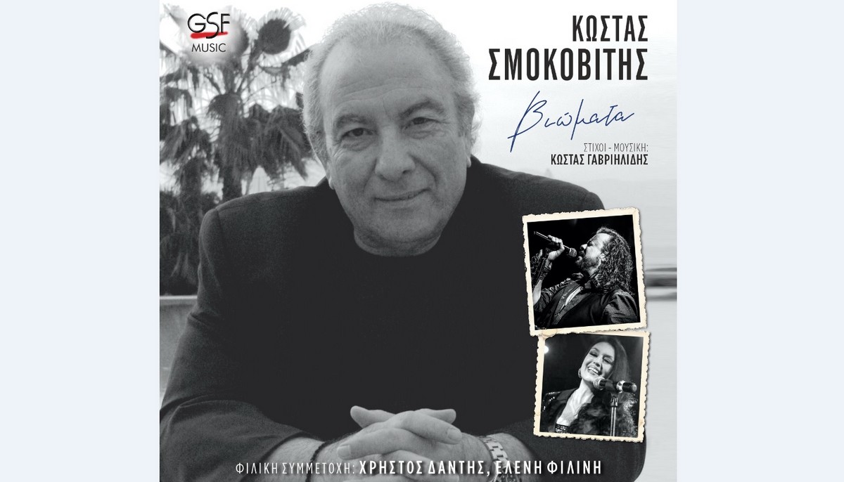 Ο Κώστας Σμοκοβίτης ξαναχτυπά με 14 ολοκαίνουργια τραγούδια – tvstar.gr