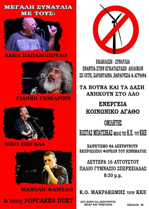 Απόψε στην Σπερχειάδα συναυλία κατά των αιολικών με τους Παπαδόπουλο ...