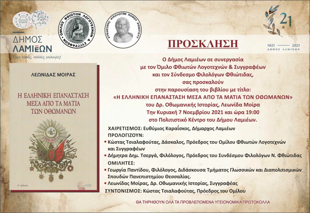 Παρουσίαση του βιβλίου του Δρ. Λεωνίδα Μοίρα με τίτλο «Η Ελληνική ...