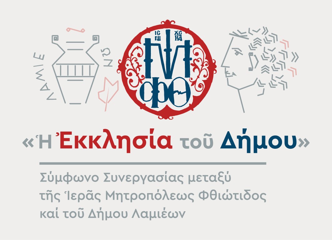 «Η ΕΚΚΛΗΣΙΑ ΤΟΥ ΔΗΜΟΥ». Σύμφωνο Συνεργασίας της Μητρόπολης Φθιώτιδας ...
