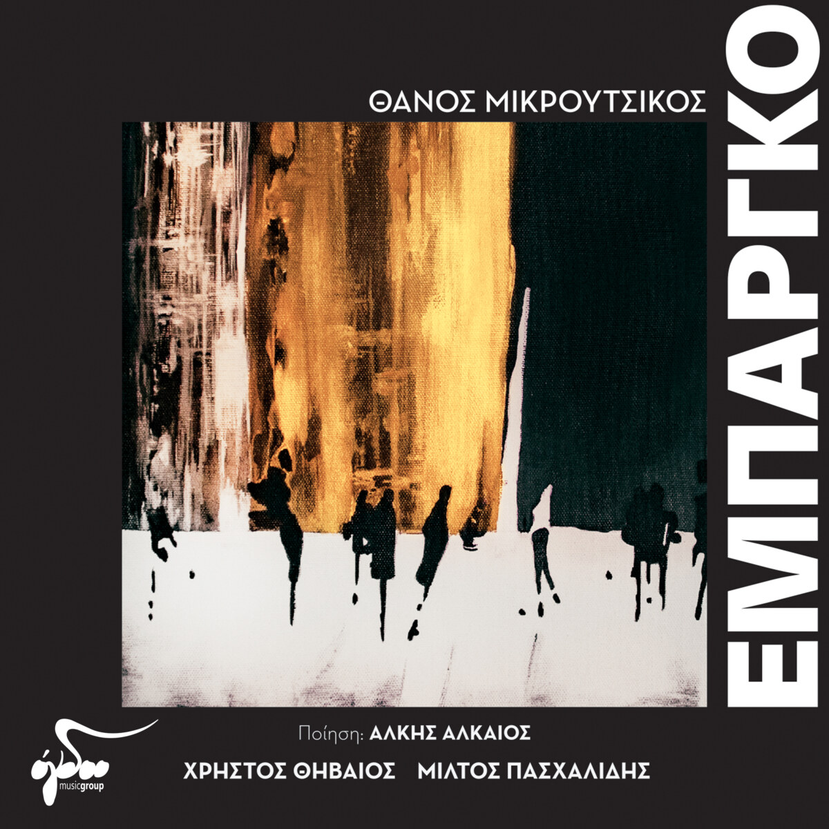 Θάνος Μικρούτσικος- Άλκης Αλκαίος: «Εμπάργκο» σε νέα εκτέλεση – tvstar.gr