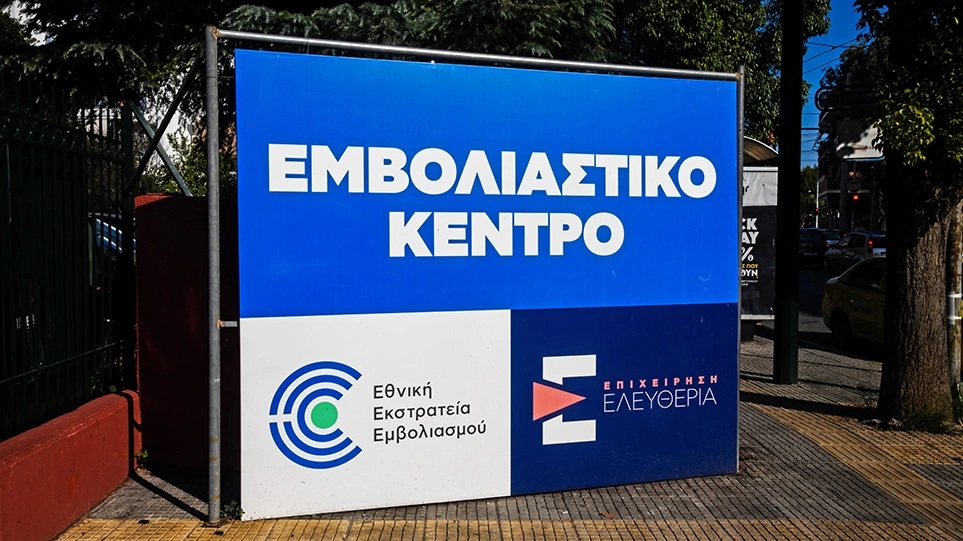 Αναστέλλονται και την Τετάρτη τα ραντεβού στα εμβολιαστικά κέντρα της ...