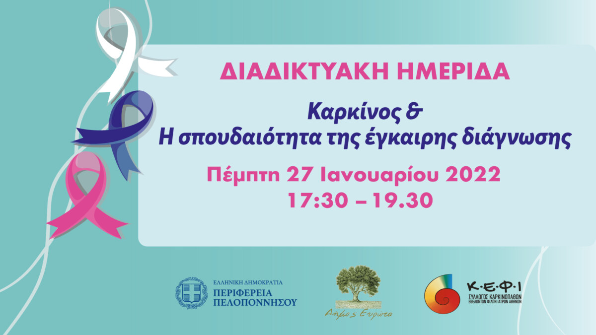 Διαδικτυακή ημερίδα "Καρκίνος & η σπουδαιότητα της έγκαιρης διάγνωσης ...