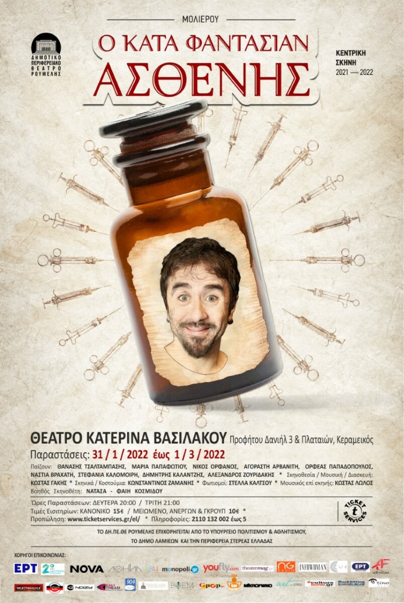«Ο ΚΑΤΑ ΦΑΝΤΑΣΙΑΝ ΑΣΘΕΝΗΣ» από το ΔΗ.ΠΕ.ΘΕ. Ρούμελης στο θέατρο ...