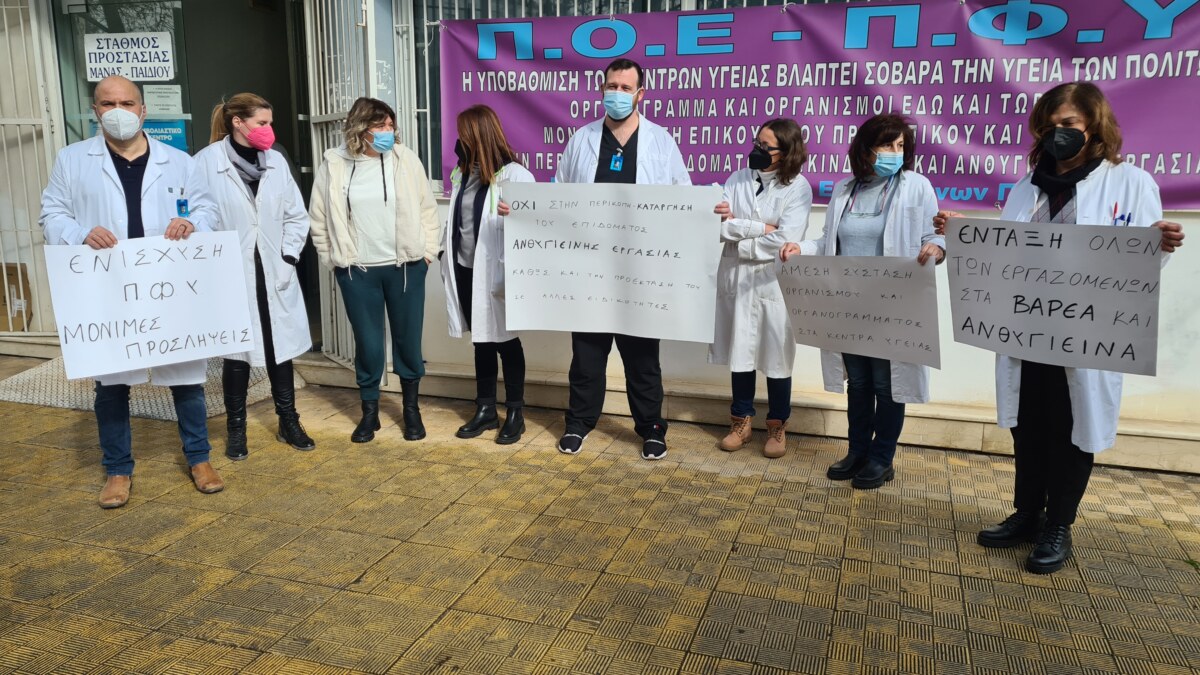 Συγκέντρωση διαμαρτυρίας για τα Κέντρα Υγείας. "Μας έχουν απαξιώσει ...