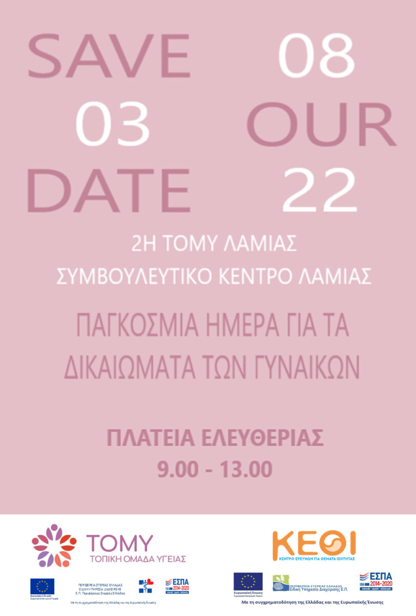 Εκδήλωση-Ενημέρωση στη Λαμία για την Παγκόσμια ημέρα της γυναίκας ...