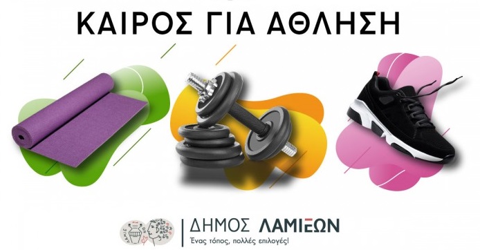 Έναρξη εγγραφών στο «Πρόγραμμα Άθληση για όλους» του Δήμου Λαμιέων ...