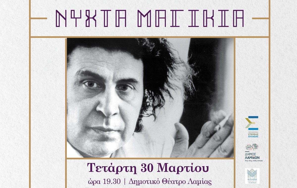 Συναυλία «Νύχτα Μαγικιά», ένα αφιέρωμα στη μελοποιημένη από τον Μίκη ...