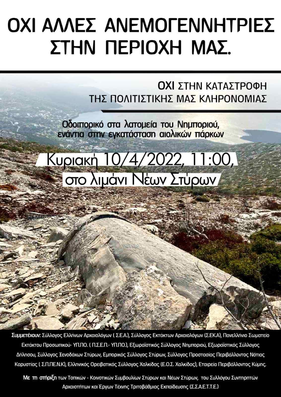 Ακυρώθηκε λόγω καιρού η διαμαρτυρία για τις ανεμογεννήτριες. Ανανέωσαν ...