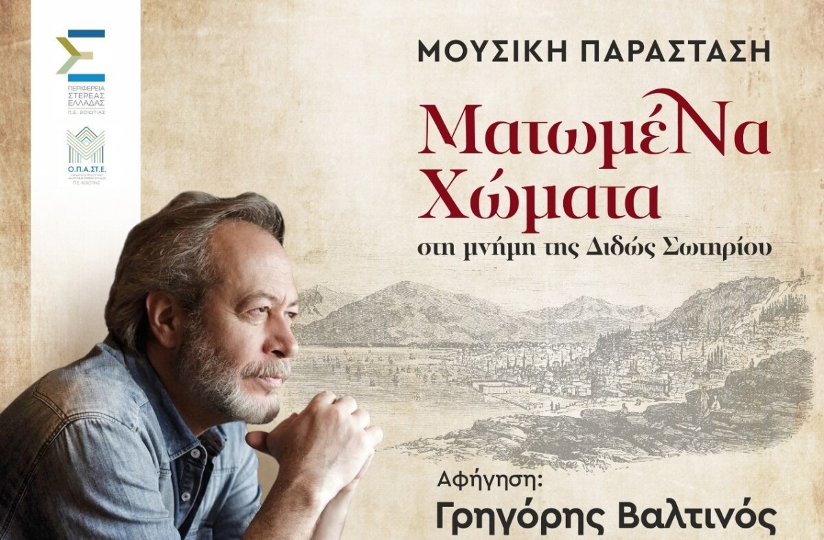 Μουσική παράσταση για τη Μικρά Ασία στο Συνεδριακό Κέντρο Θήβας με ...