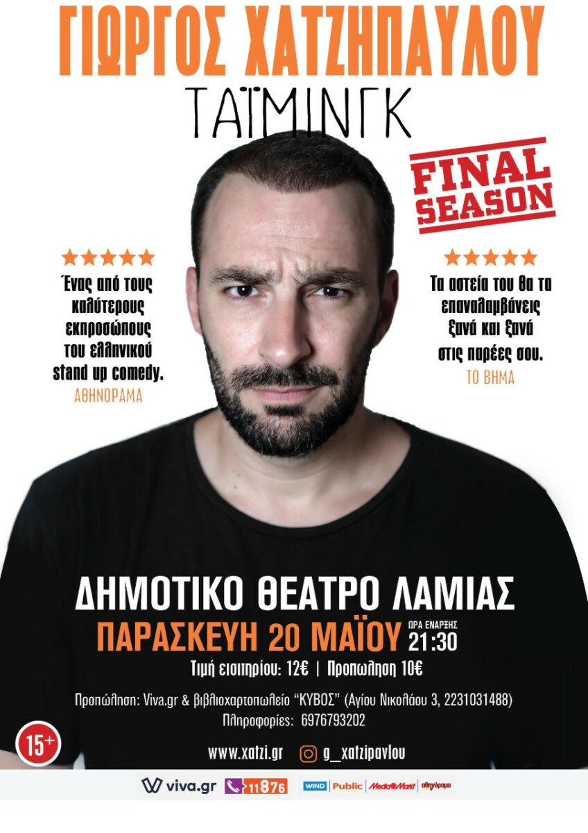 Γιώργος Χατζηπαύλου – «Τάιμινγκ»: The final tour -20 Μαΐου στη Λαμία ...