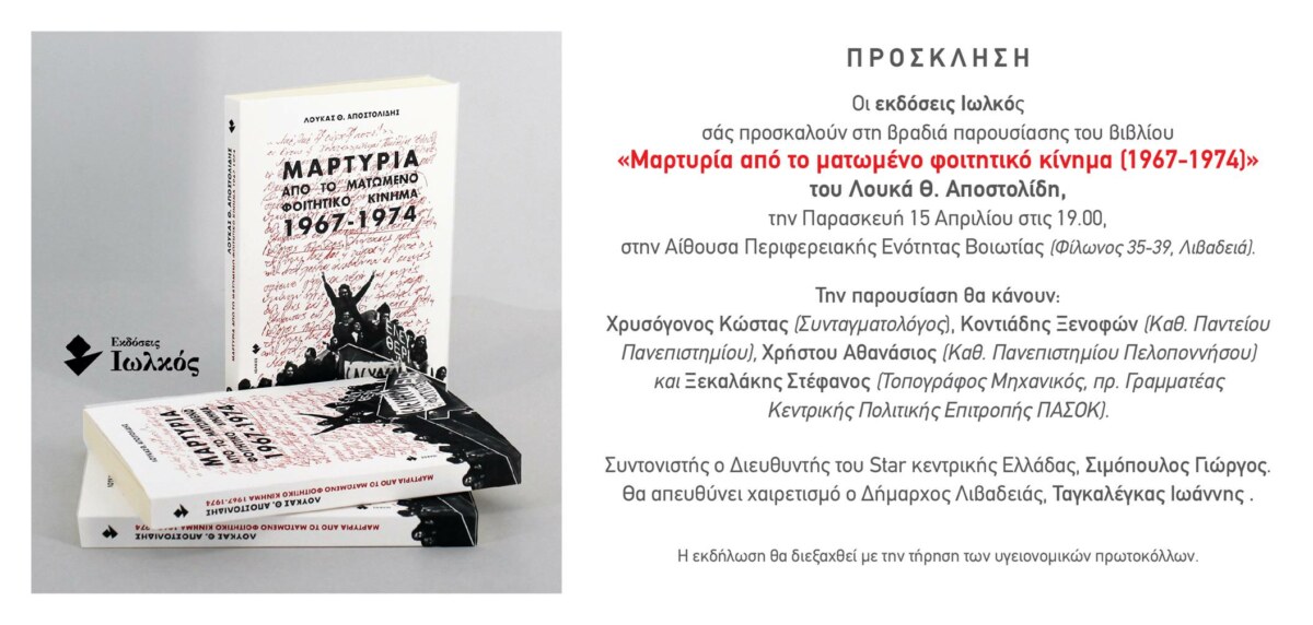 Απόψε η παρουσίαση του βιβλίου του Λουκά Αποστολίδη "Μαρτυρία από το ...