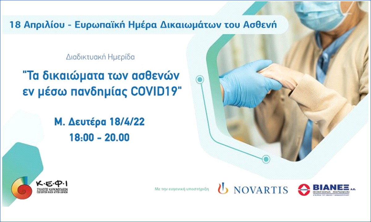 «Τα δικαιώματα των ασθενών εν μέσω πανδημίας COVID-19», διαδικτυακή ...