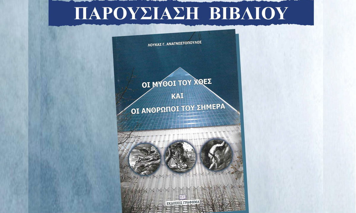 Παρουσίαση βιβλίου: «ΟΙ ΜΥΘΟΙ ΤΟΥ ΧΘΕΣ ΚΑΙ ΟΙ ΑΝΘΡΩΠΟΙ ΤΟΥ ΣΗΜΕΡΑ ...