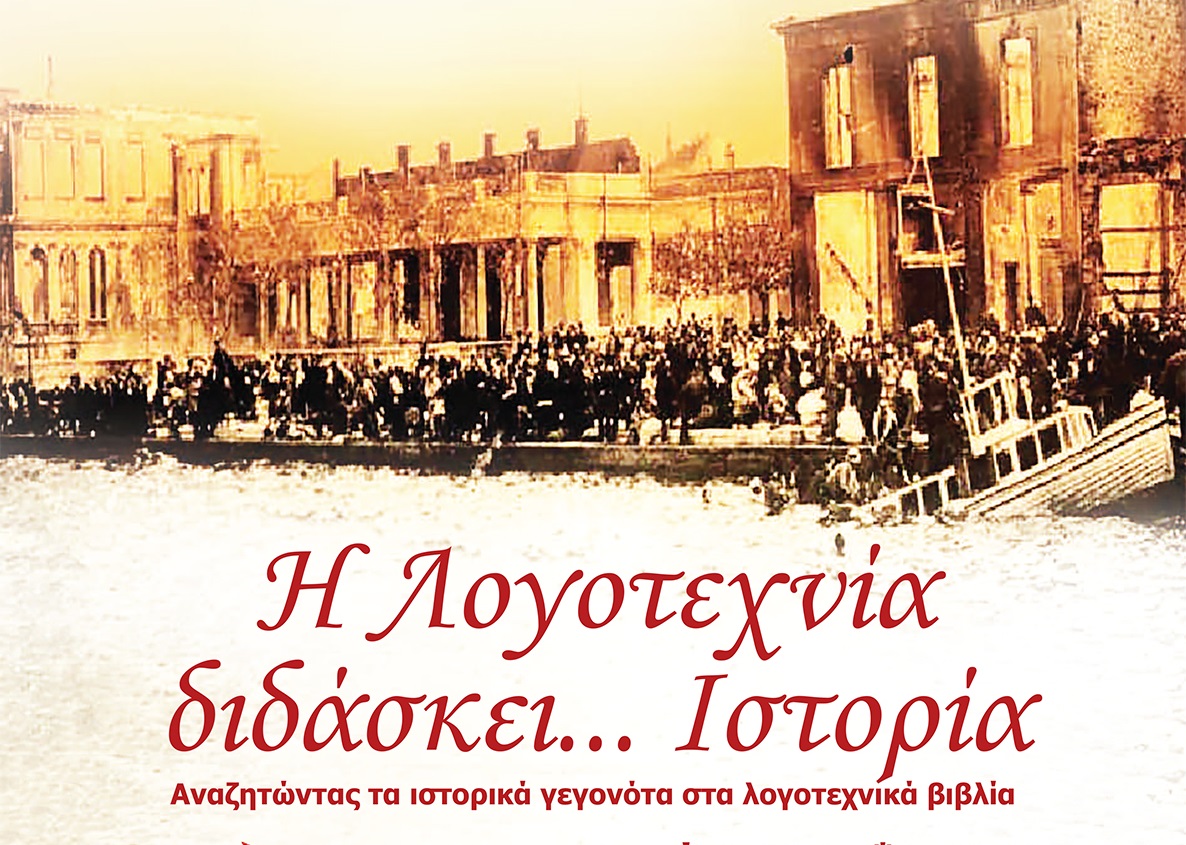 "Η Λογοτεχνία διδάσκει... ιστορία" – tvstar.gr