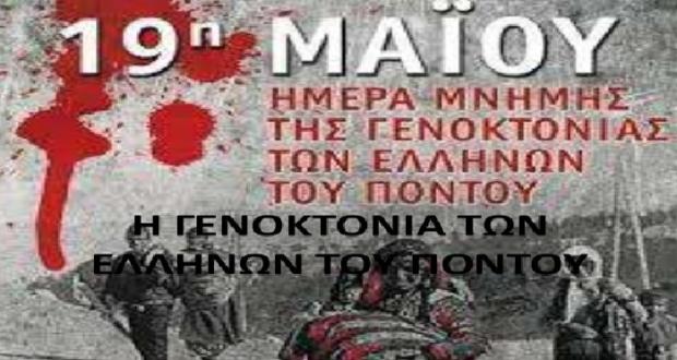 Εκδηλώσεις μνήμης της Γενοκτονίας του Ελληνισμού του Πόντου στη Νέα ...