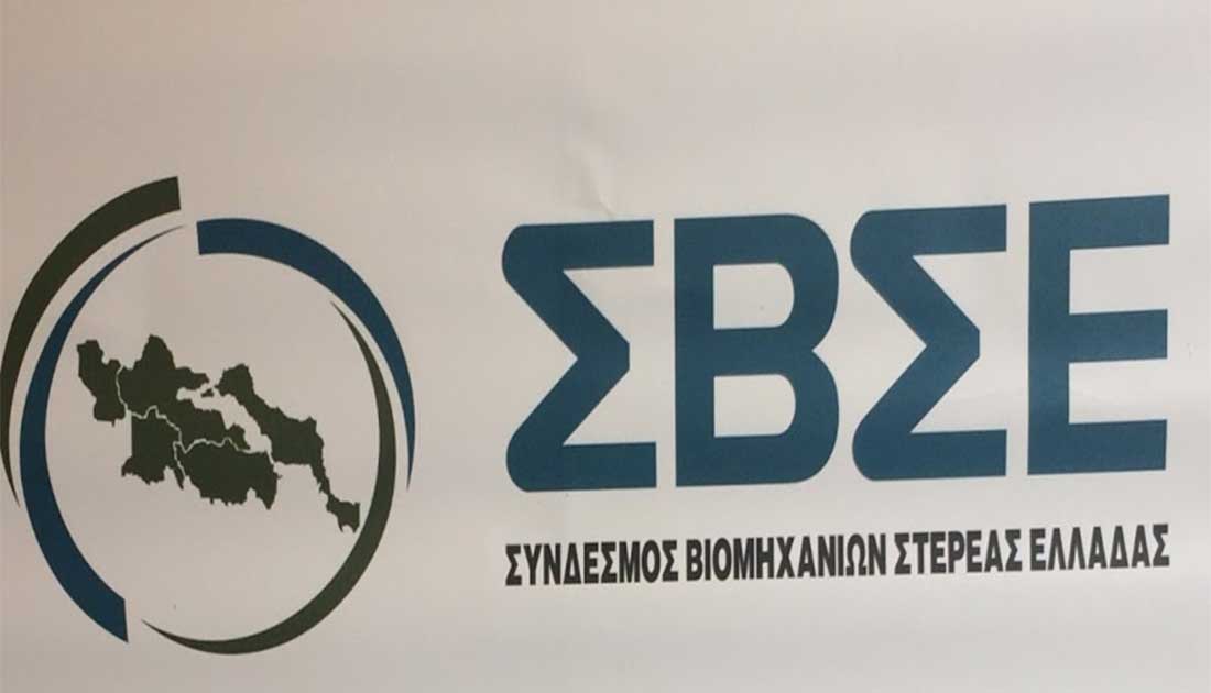 Εκδήλωση Παρουσίασης του ΣΥΝΔΕΣΜΟΥ ΒΙΟΜΗΧΑΝΙΩΝ ΣΤΕΡΕΑΣ ΕΛΛΑΔΑΣ στις ...