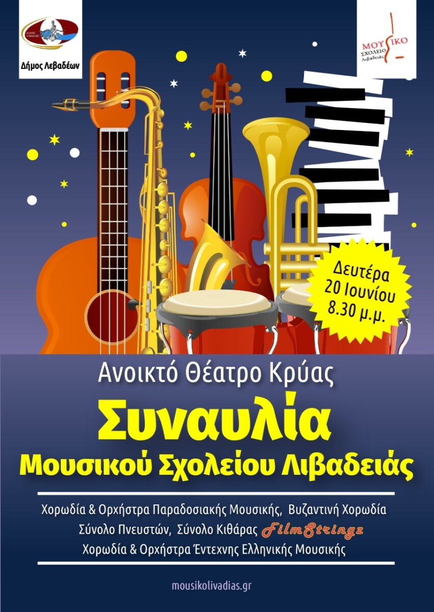 Μεγάλη συναυλία του Μουσικού Σχολείου Λιβαδειάς για τη λήξη του ...