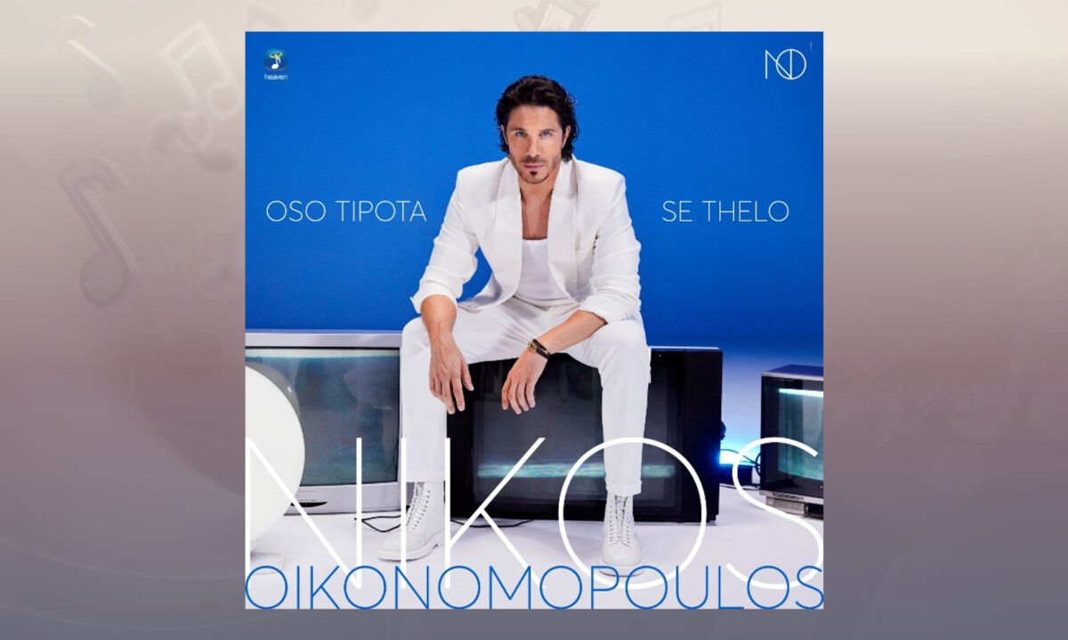 Νίκος Οικονομόπουλος "Όσο τίποτα σε θέλω" - Νέο τραγούδι – tvstar.gr