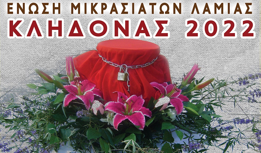 «Κλήδονας 2022»: Παρασκευή 24 Ιουνίου στην κεντρική πλατεία της Νέας ...
