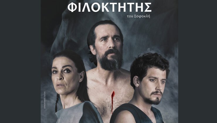 Η πρεμιέρα του Φιλοκτήτη στην Αθήνα φτάνει... Δευτέρα 4 και Τρίτη 5 ...