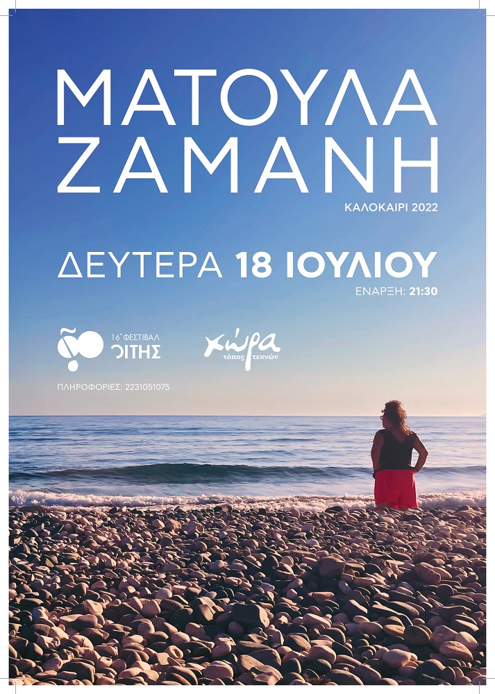 Συναυλία της Ματούλα Ζαμάνη στα Λελέικα Υπάτης – tvstar.gr