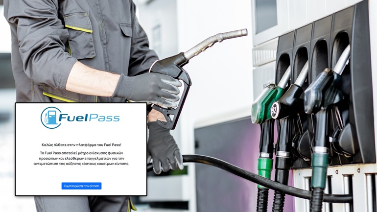 Fuel Pass 2: Τη Δευτέρα τελικά ανοίγει η πλατφόρμα – tvstar.gr
