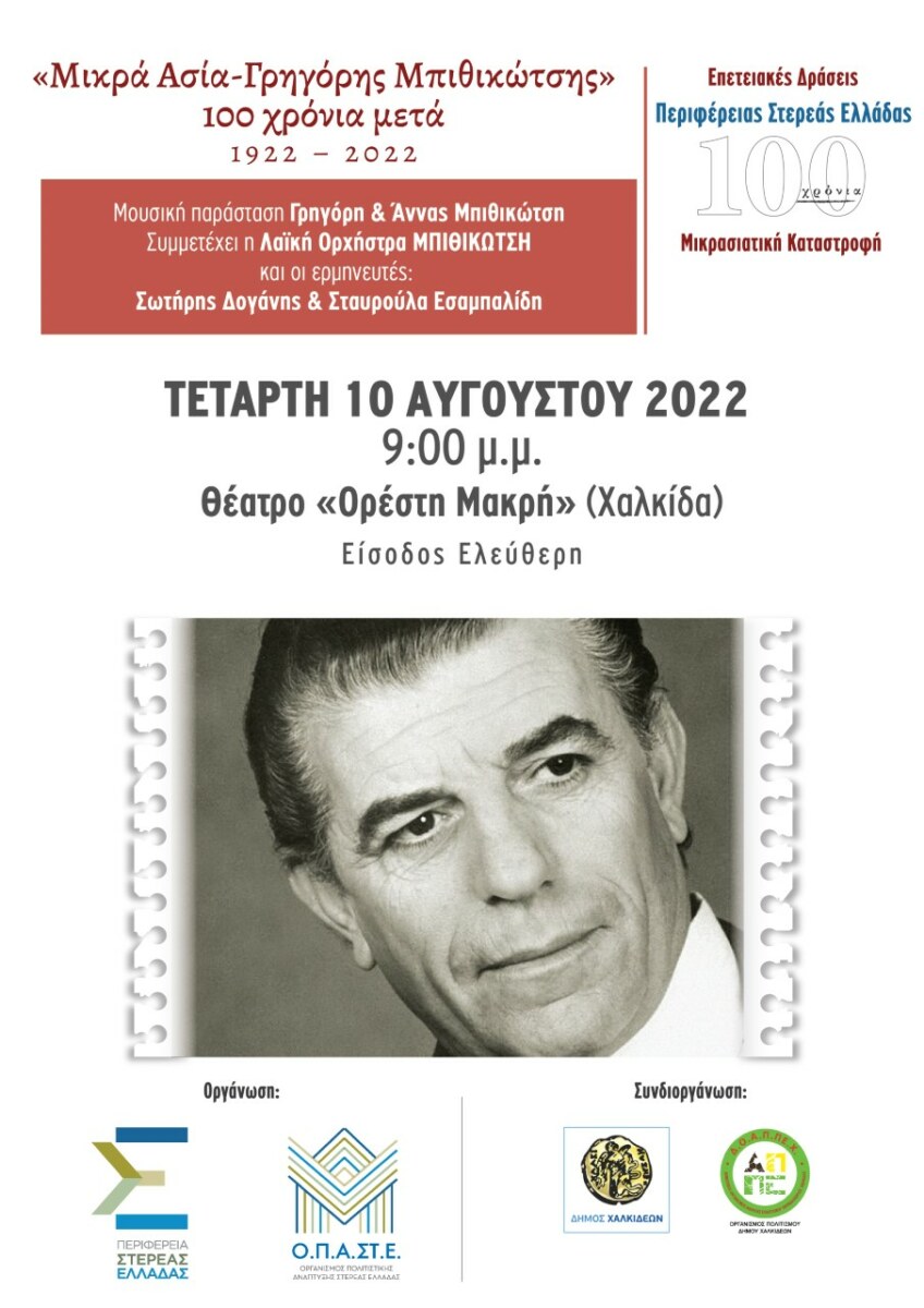 "Μικρά Ασία - Γρηγόρης Μπιθικώτσης 100 χρόνια μετά" μουσική εκδήλωση ...