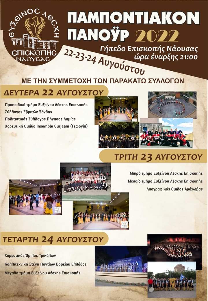 Στο τριήμερο "Παμποντιακόν Πανοΰρ 2022" ο Πολιτιστικός Σύλλογος ...