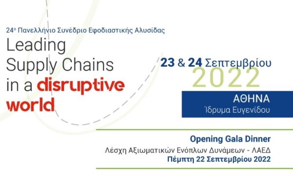 Στις 23 και 24 Σεπτεμβρίου το 24ο Πανελλήνιο Συνέδριο Εφοδιαστικής ...