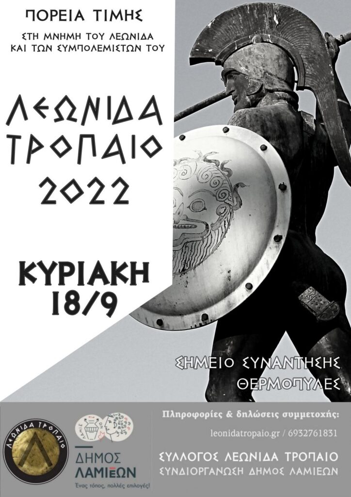 Πορεία Τιμής «ΛΕΩΝΙΔΑ ΤΡΟΠΑΙΟ 2022» την Κυριακή 18 Σεπτεμβρίου – tvstar.gr