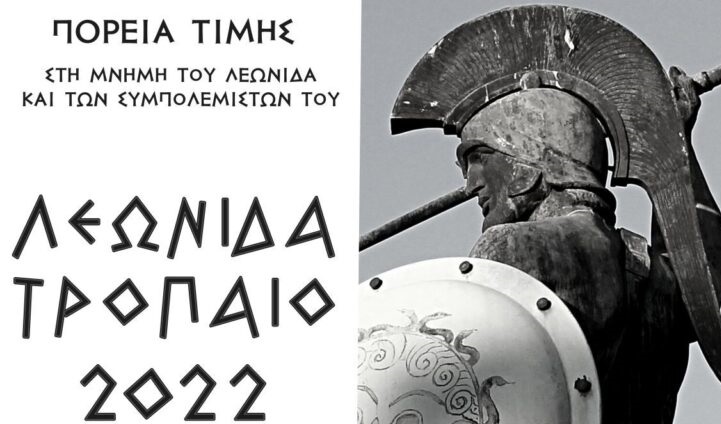 Πορεία Τιμής «ΛΕΩΝΙΔΑ ΤΡΟΠΑΙΟ 2022» την Κυριακή 18 Σεπτεμβρίου – tvstar.gr