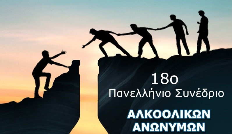 «Επιλέγοντας μια καινούργια ζωή». Το 18ο Πανελλήνιο Συνέδριο ...