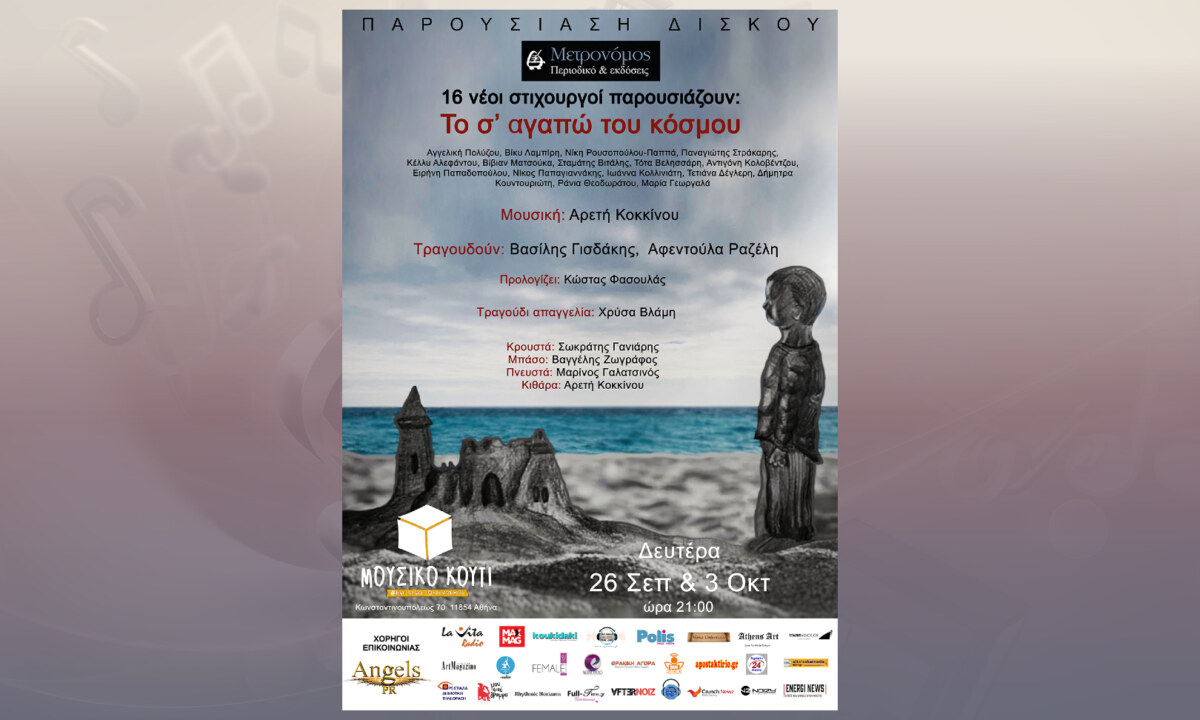 16 Νέοι στιχουργοί παρουσιάζουν "Το σ' αγαπώ του κόσμου" – tvstar.gr