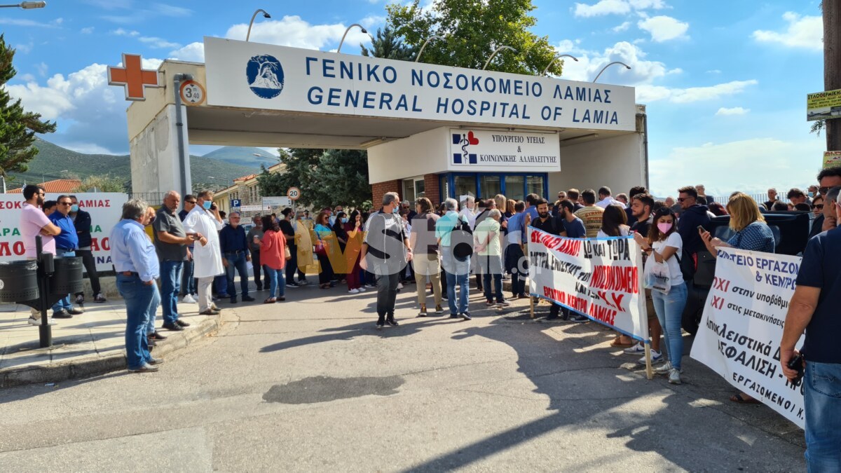 Κινητοποίηση για τα προβλήματα στο νοσοκομείο της Λαμίας. (φωτο video ...