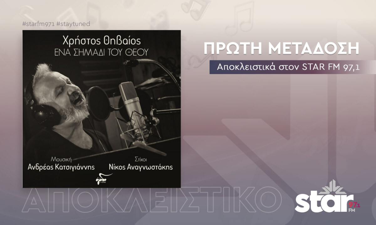 Χρήστος Θηβαίος «Ένα σημάδι του Θεού» Πρώτη μετάδοση στον STAR FM 97,1 ...