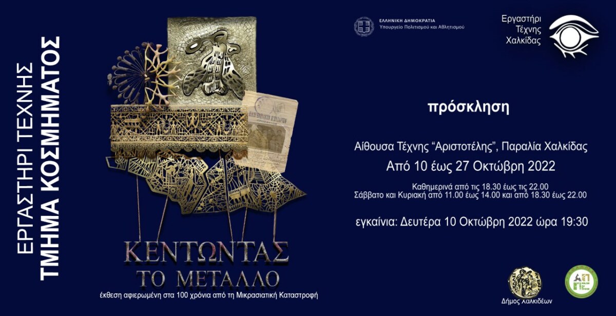 Έκθεση Κοσμήματος αφιερωμένη στην επέτειο των 100 χρόνων από τη ...