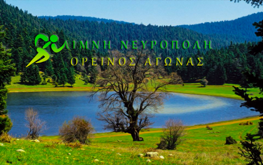 3ος Ορεινός Αγώνας Τρεξίματος "ΛΙΜΝΗ ΝΕΥΡΟΠΟΛΗ 2022" – tvstar.gr