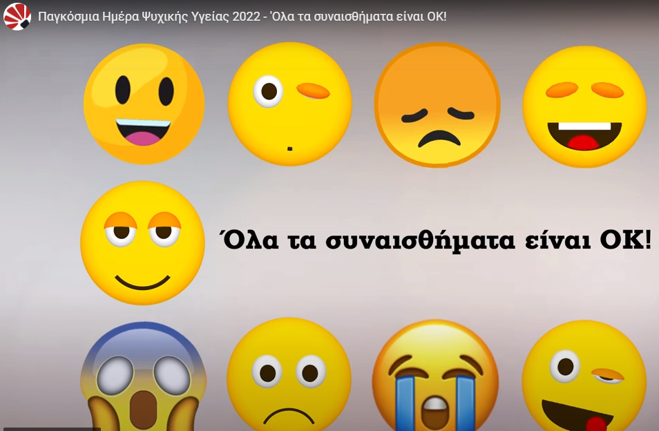 10 ΟΚΤΩΒΡΙΟΥ 2022 – ΠΑΓΚΟΣΜΙΑ ΗΜΕΡΑ ΨΥΧΙΚΗΣ ΥΓΕΙΑΣ: «Όλα τα ...