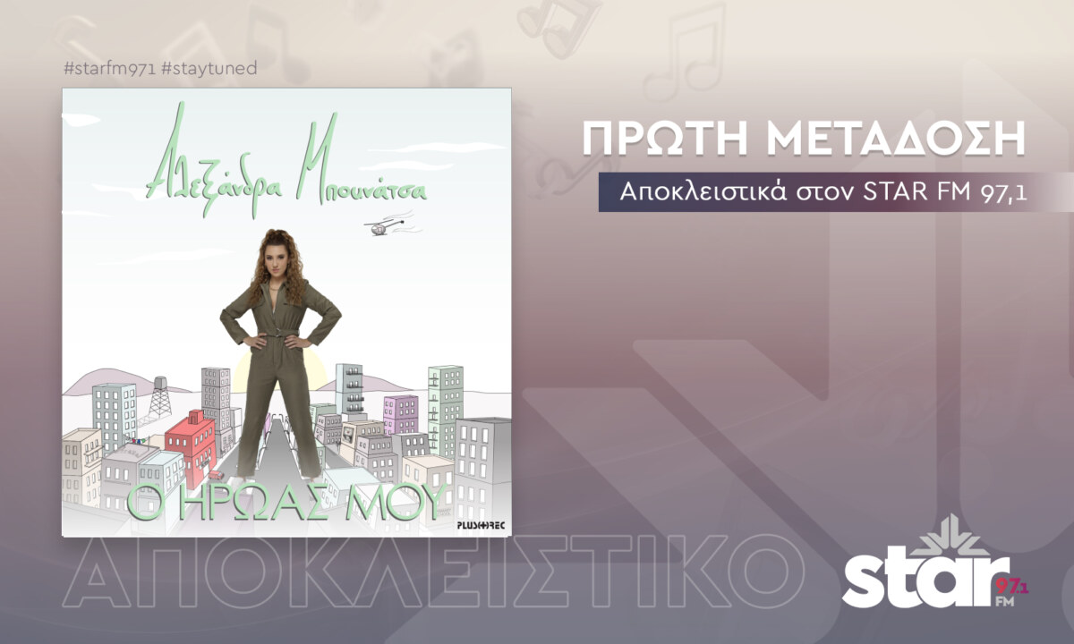 Σε πρώτη μετάδοση το νέο digital single της Αλεξάνδρας Μπουνάτσα "Ο ...