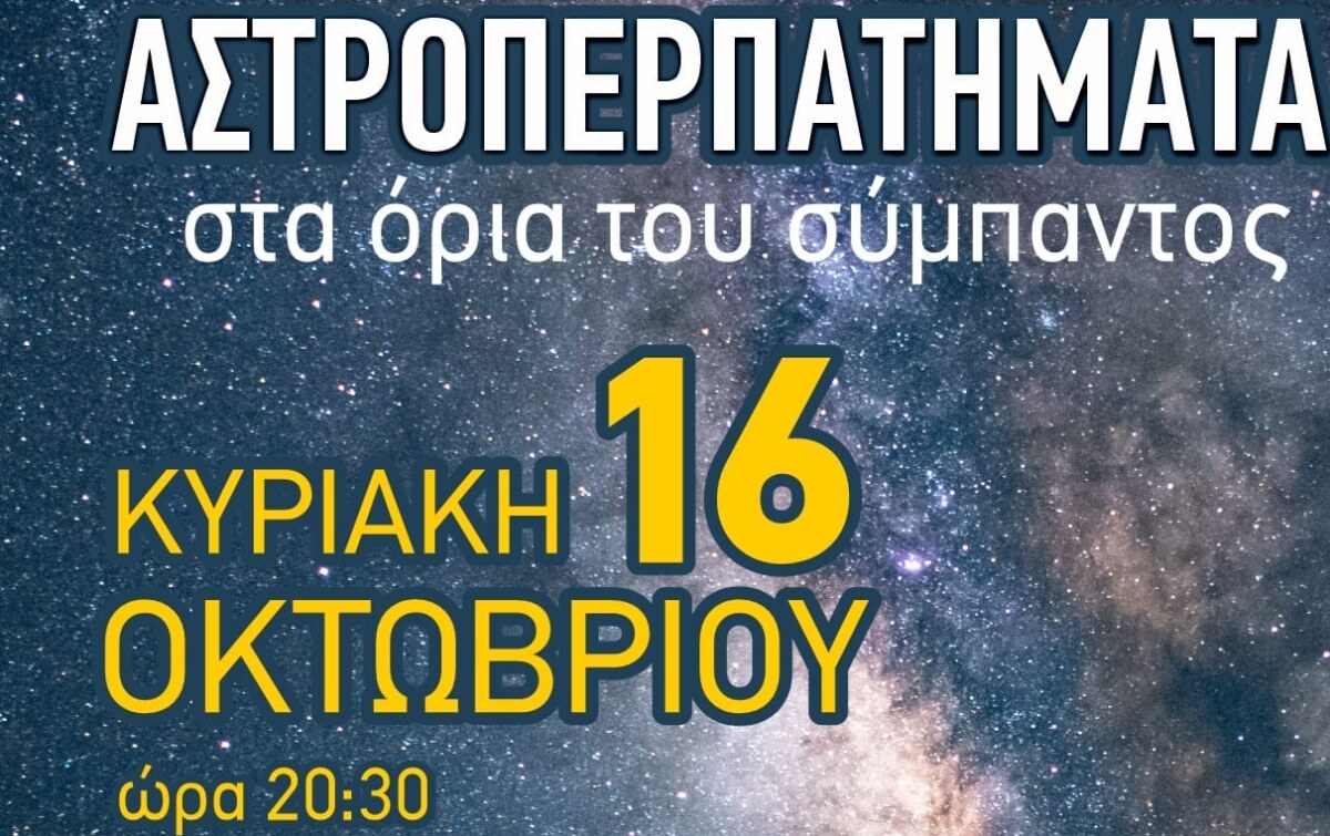 «Αστροπερπατήματα. Στα Όρια του Σύμπαντος»- Την Κυριακή 16 Οκτωβρίου ...