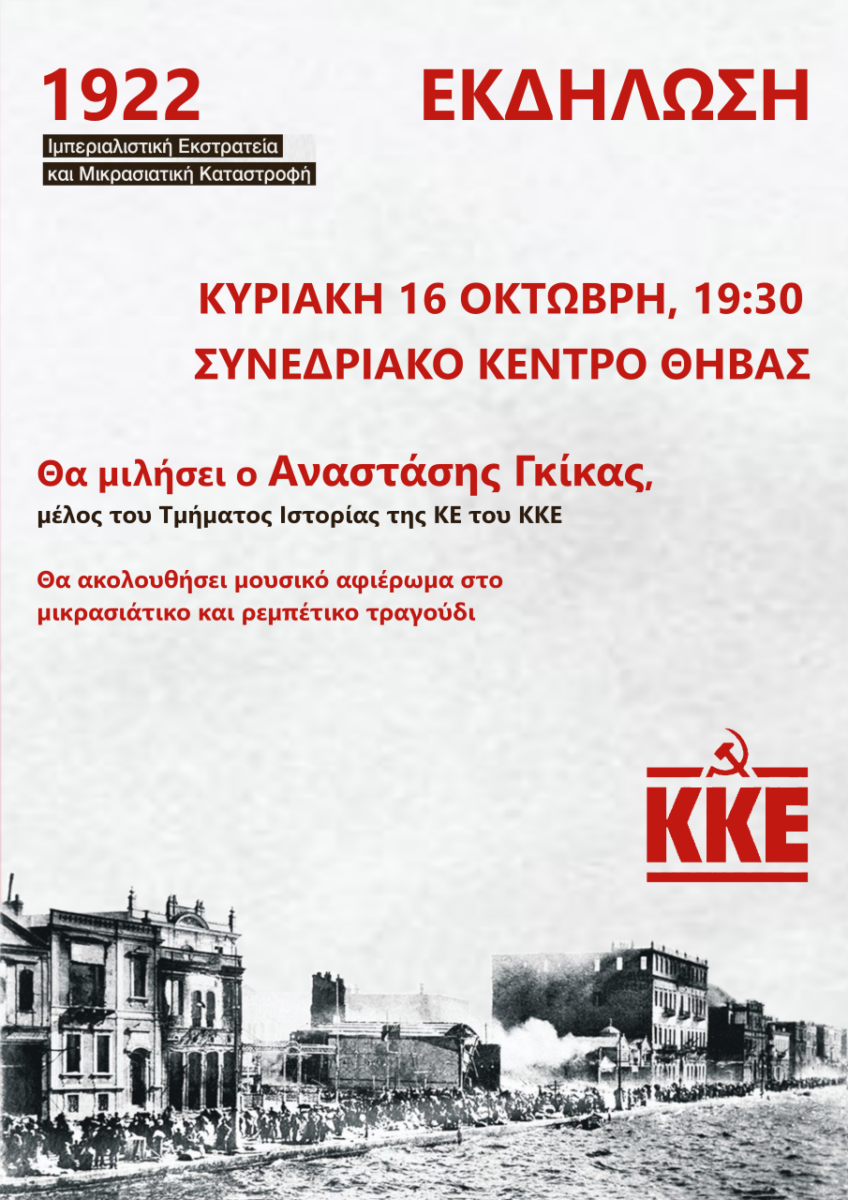 Εκδήλωση του ΚΚΕ στη Θήβα με θέμα "1922: ΙΜΠΕΡΙΑΛΙΣΤΙΚΗ ΕΚΣΤΡΑΤΕΙΑ ΚΑΙ ...