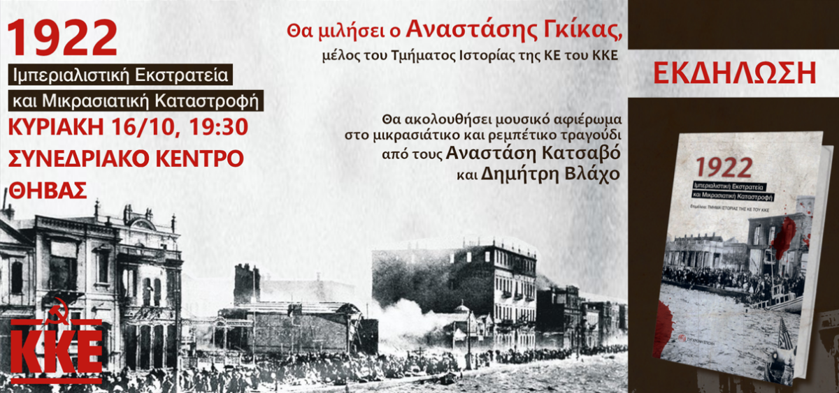 Εκδήλωση του ΚΚΕ στη Θήβα με θέμα "1922: ΙΜΠΕΡΙΑΛΙΣΤΙΚΗ ΕΚΣΤΡΑΤΕΙΑ ΚΑΙ ...