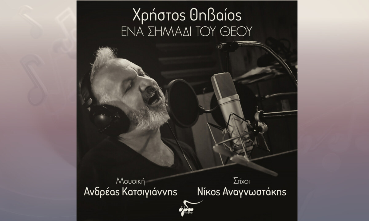 Χρήστος Θηβαίος: «Ένα σημάδι του Θεού» Νέα κυκλοφορία – tvstar.gr